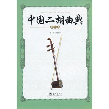 中国二胡曲典