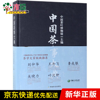 中国茶事大典(精)