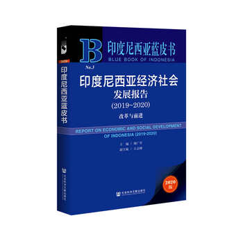 印度尼西亚蓝皮书：印度尼西亚经济社会发展报告（2019-2020 改革与前进）