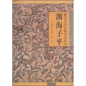 渊海子平(新刊合并官板音义评注)