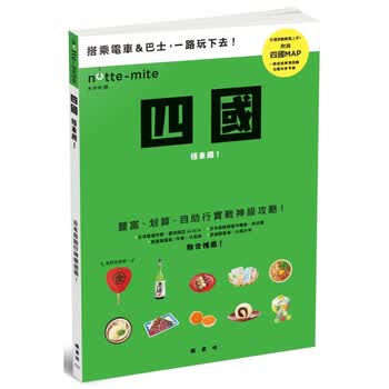 四国搭车趣 日本自助行神级指南 丰富划算规划攻略交通线路观光美食自由行个人游 港台图书