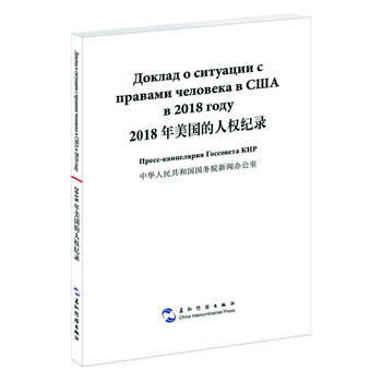 2018年美国的人权纪录(汉俄对照)