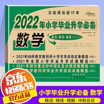 2022年小学毕业升学数学小升初真题卷六年级上下册模拟试卷毕业总复习全解6年级下资料教辅书