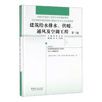 建筑给水排水、供暖、通风及空调工程 建筑 本社 中国林业出版社 9787521900255
