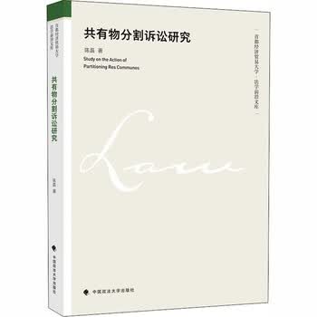 共有物分割诉讼研究