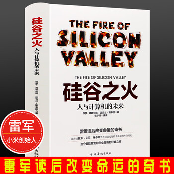 硅谷之火雷军的书人与计算机的未来保罗·弗赖伯格迈克尔斯韦因作品创业与创新史比尔盖茨乔布斯霍姆布鲁企业