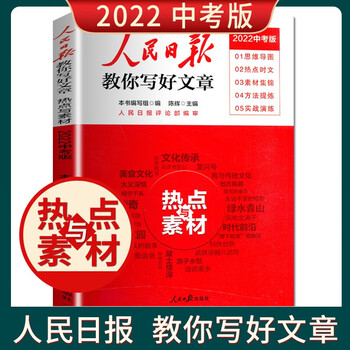 【科目自选】2022版人民日报教你写好文章中考版 热点与素材书技法与指导作文金句摘抄散文精选时文选评写作宝典初中一二三年级模板七八九年级 热点与素材