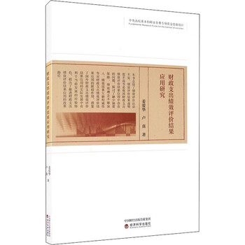 财政支出绩效评价结果应用研究