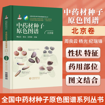 正版 全国中药材种子原色图谱（北京卷）（全国中药材种子原色图谱系列丛书）中国医药科技出版社 周良云
