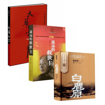 遥远的救世主+天幕红尘+白鹿原（套装3册）