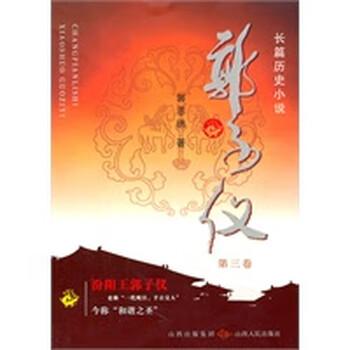 [上新]  郭子仪 郭恩德　著 山西人民出版社发行部