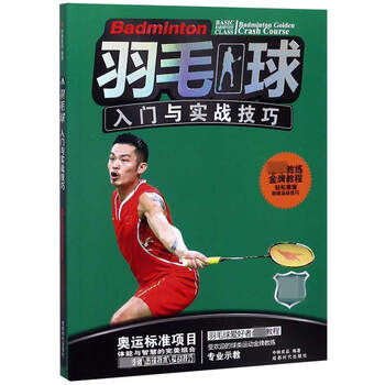 羽毛球入门与实战技巧(畅销全彩版)