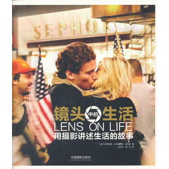 镜头中的生活-用摄影讲述生活的故事9787517900399 中国摄影出版社
