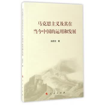 马克思主义及其在当今中国的运用和发展