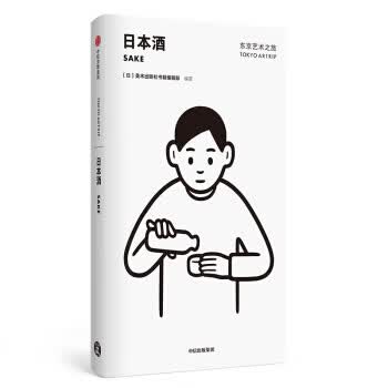 东京艺术之旅：日本酒【正版图书】