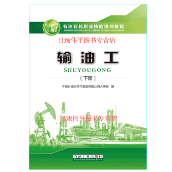 新版 输油工 下册 石油石化职业技能培训教程 中国天然气集团人事部 大庆油田含高技级师试题  石油工业出版社9787518329021