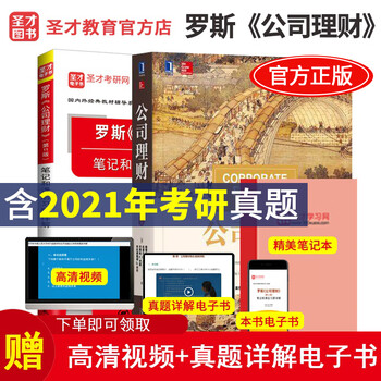 2023考研 罗斯公司理财第11版教材+笔记和课后习题详解含2021年真题  金融类考研431金融学综合 圣才考研教辅 教材+笔记习题详解