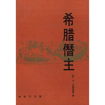 希腊僭主 [英]A.安德鲁斯