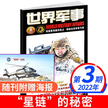 【新期到】世界军事杂志2022年5月下第10期 赠海报【单本自选】 国防军事世界战争风云兵器武器书籍资讯期刊书刊 2022年2月上第3期【赠海报】