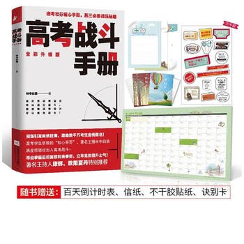 高考战斗手册(全彩升级版)