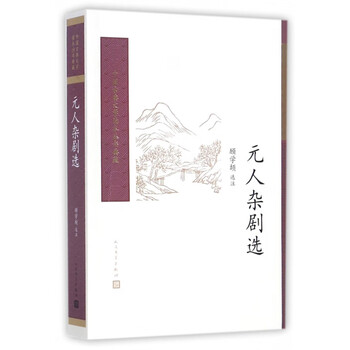元人杂剧选/中国古典文学读本丛书典藏