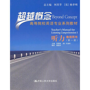 概念•听力:教师用书 贾国栋, 石逸莉, 葛晓华, 何其莘, 杨孝明
