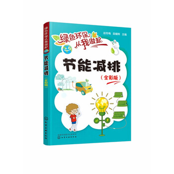 节能减排(全彩版)/绿色环保从我做起