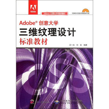 Adobe创意大学三维纹理设计标准教材