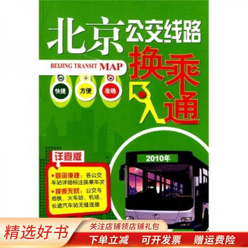 北京公交线路换乘通详查版