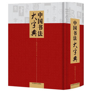 中国书法大字典 说词解字辞书研究中心