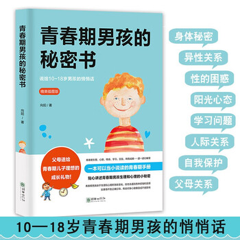 新书正版 青春期男孩的秘密书 私密悄悄话 为青春期男女量身定制的成长手册礼物家庭教育青春心理学书籍