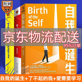 包邮自我的诞生 武志红心理学书籍新书 罗辑思维 +了不起的我+爱需要学习 3册