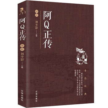 2册 狂人日记评析+阿Q正传评析文学经典 孔乙己野草鲁迅经典作品散文小说畅销书高中生课外阅读书籍 阿Q正传评析