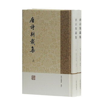 唐诗别裁集（套装全二册）