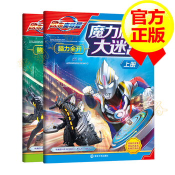 欧布奥特曼魔力启智大迷宫（套装共2册）
