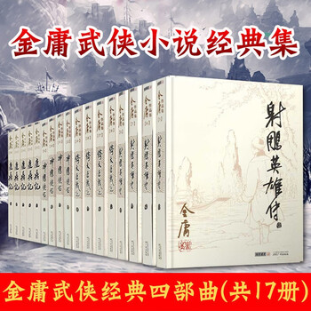 金庸武侠经典四部曲(共17册)鹿鼎记+射雕英雄传+神雕侠侣+倚天屠龙记 朗声旧版同三联版