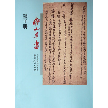 傅山草书墨子册