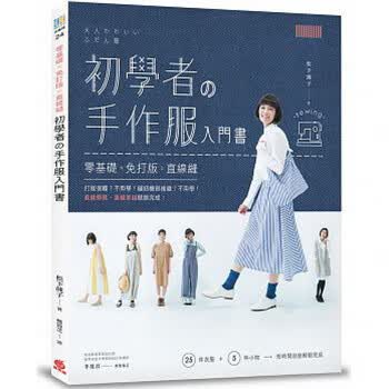 台版 初学者手作服入门 零基础免打版直线缝自学零基础入门教程学做服装设计DIY生活
