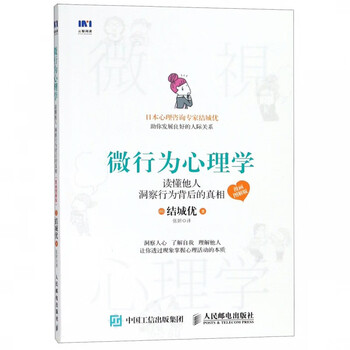 微行为心理学(读懂他人洞察行为背后的真相漫画图解版)