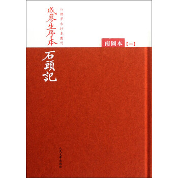 戚蓼生序本石头记(南图本共5册)(精)/红楼梦古抄本丛刊