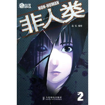 非人类2 品弘【正版书】