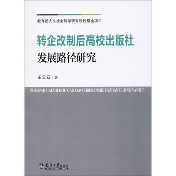 转企改制后高校出版社发展路径研究