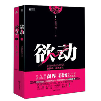 欲动(1-2) 老范行军 新世界出版社