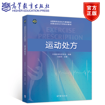 包邮 运动处方 冯连世 高等教育出版社