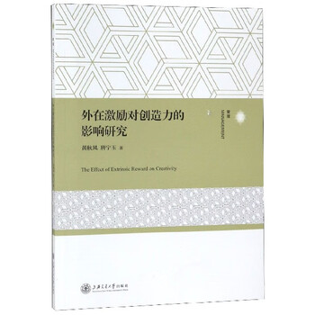 外在激励对创造力的影响研究