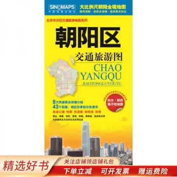 北京市分区交通旅游地图系列-朝阳区交通旅游图