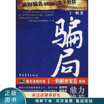 骗局 丁一鹤