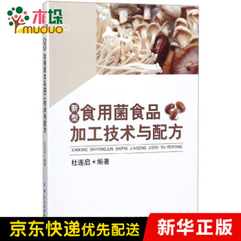 新型食用菌食品加工技术与配方