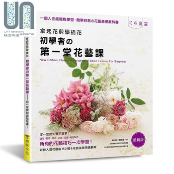 拿起花剪学插花 初学者的第一堂花艺课 港台原版 enterbrain 喷泉文化馆 花草园艺