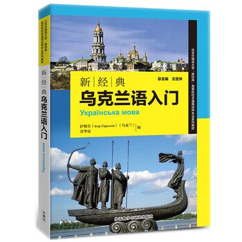 新经典乌克兰语入门